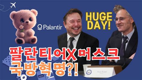 팔란티어 머스크 트럼프가 손잡을까 Youtube