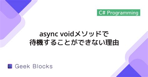C Asyncをつけた非同期メソッドの戻り値を設定する Geekblocks