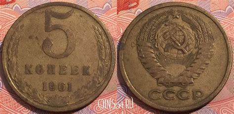 СССР 5 копеек 1961 года, Y# 129a, a064-097 - купить монеты СССР цены и ...