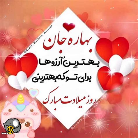 کلیپ تبریک تولد بهاره جان تولدت مبارک فیلو