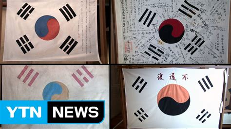 다른 모양 같은 뜻초기 우리 태극기는 어땠을까 Ytn Youtube