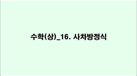 수학상 사차방정식사차함수 그래프 삼차방정식의 해 근과 계수의 관계 문제 Youtube
