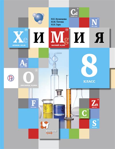 Н. Н. Гара, Химия. 8 класс – читать онлайн на ЛитРес
