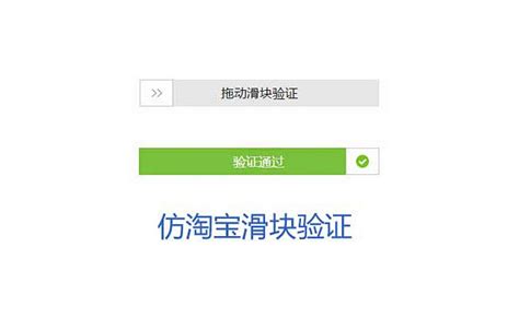Jquery仿淘宝网拖动滑块验证码代码 花瓣网 Jquery仿淘宝网拖动滑块验证码代码 花瓣网