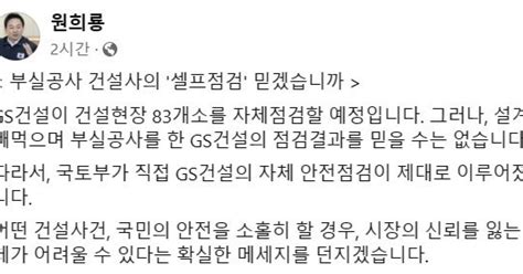 원희룡 부실공사한 Gs건설 셀프 점검 못 믿겠다
