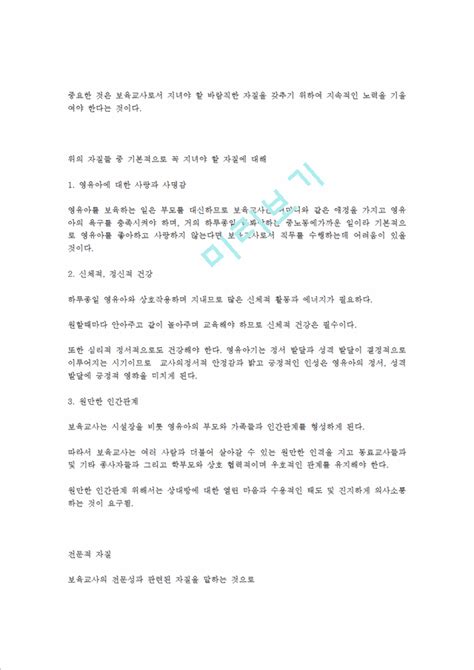 보육학개론2 보육교사가 되기 위해 갖추어야 될 자질은 무엇이라고 생각하나요 자신이 생각하는 자질 3가지를 제시하고 이유를 설명하세요사범교육레포트