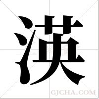 《渶》字笔顺、笔画、有几画 渶字怎么写