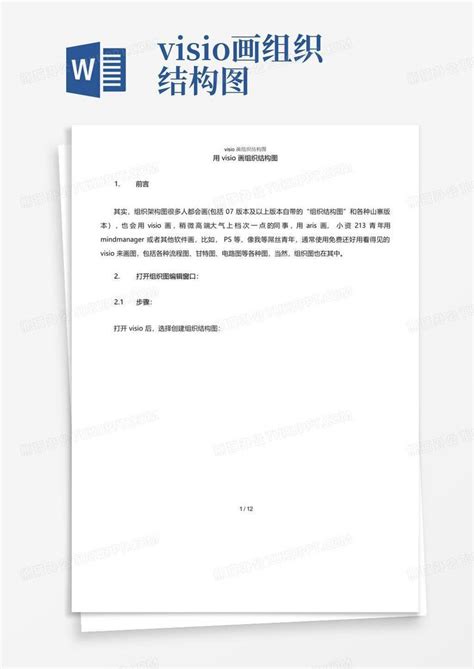 Visio画组织结构图 Word模板下载编号qeyzbvjx熊猫办公