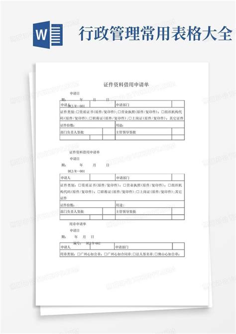 行政管理制度表格word模板下载 编号qxonmgme 熊猫办公