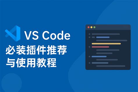 Vs Code 必装插件推荐与使用教程 渝伴的小窝