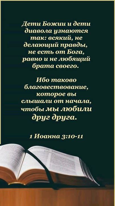 Стихи из Библии Дети Бога умеют любить другого 1 Иоанна 3 10 11