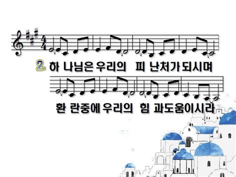 하나님은 우리의 피난처가 악보 Ppt Nwc 네이버 블로그