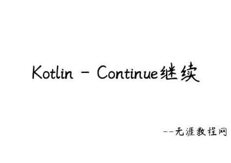 Kotlin Continue继续 条件语句 无涯教程网