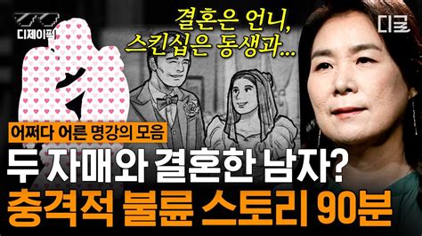 어쩌다어른 90분 막내 딸은 어머니 수발을 들어야 한다는 이유로 첫째 딸과 결혼한 남자💘 막내 딸과 첫째 딸의 피