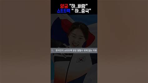 한국인이 쇼트트랙 양궁 잘할 수 밖에 없는 이유 Youtube