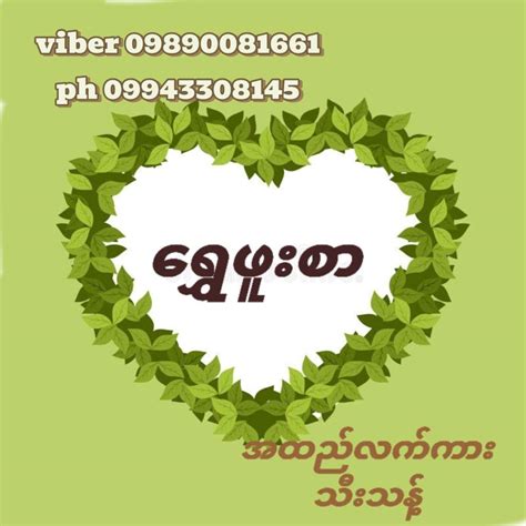 မီးအိမ် တစ်လုံး ထမိန်ကွင်း ရွှေဖူးစာ Online Shopping Facebook