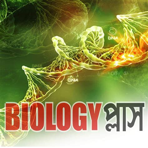 Hsc এইচএসসি পরীক্ষার্থী Biology Cell Structure Gene Hsc24