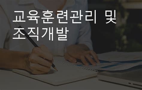 교육훈련관리 및 조직개발