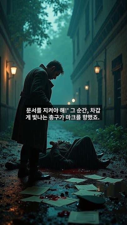 [미스터리]어둠 속에 묻힌 진실 비밀리에 사라진 명령서의 숨겨진 이야기 Youtube