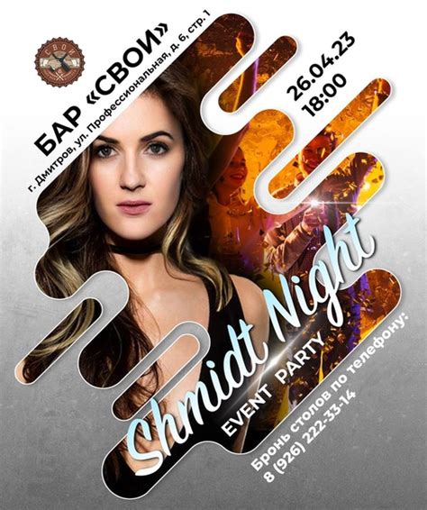 26 апреля, среда, event-party "SHMIDT NIGHT" 朗拾 Место: бар «СВОИ» (МО ...