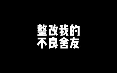 宿舍环境净化行动 三哈兄弟 沙雕日常 三哈兄弟 沙雕日常 哔哩哔哩视频