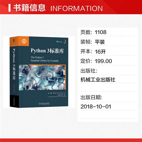 Python 3标准库 美 道格赫尔曼Doug Hellmann著苏金国李璜等译译程序设计新专业科技新华书店正版图书籍 虎窝淘