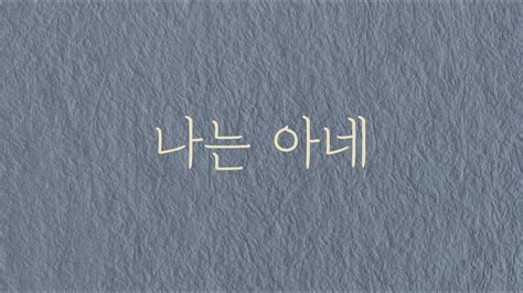 나는 아네 Live YouTube