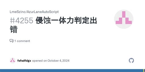 侵蚀一体力判定出错 · Issue 4255 · Lmeszincazurlaneautoscript · Github