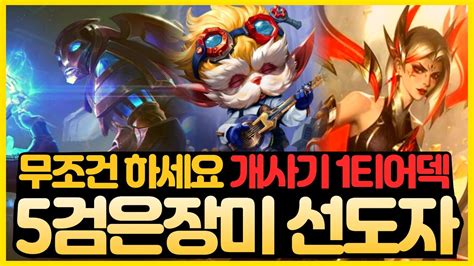 【롤토체스 강의】13시즌 운영덱중 가장 강력한 개사기 1티어덱 공개 5검은장미단 4선도자 딩거 말자하 르블랑덱 핵심공략 롤토체스 시즌13 티어덱 1티어 초보자 강의