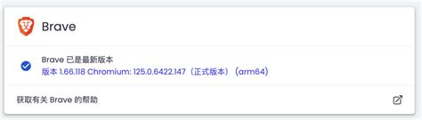 brave浏览器 1 66 118 版本发布 浏览迷