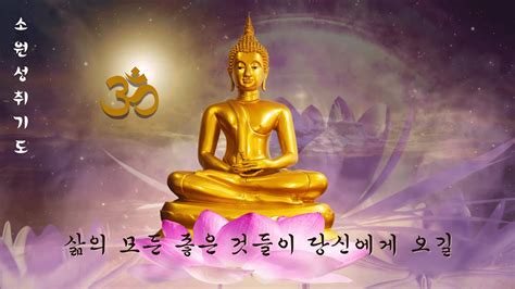【소원성취기도】금전운 과 소원을 들어주는 불경 🙏 반야심경 천수경 천지팔양신주경 금강경 Youtube