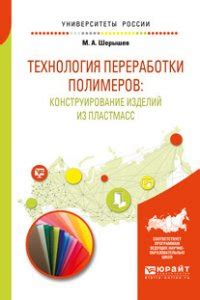 Технология переработки полимеров: конструирование изделий из пластмасс ...