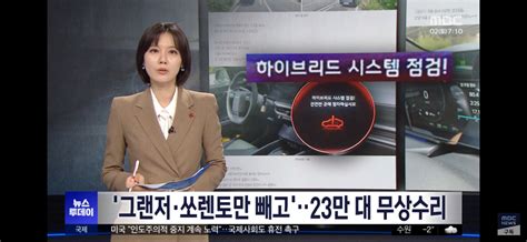 현기 하이브리드 결함 무상수리 23만대 그랜저와 쏘렌토만 빠져 자동차 에펨코리아