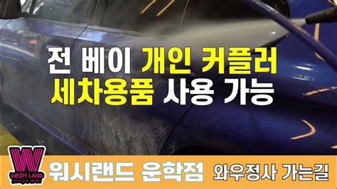 워시랜드운학점셀프세차장 Youtube