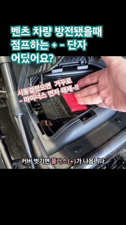 벤츠 차량 방전됐을때 점프시키는방법 플러스 마이너스 단자 벤직이 01087745675 한성자동차 강남전시장 벤츠기능설명 차량방전 Youtube