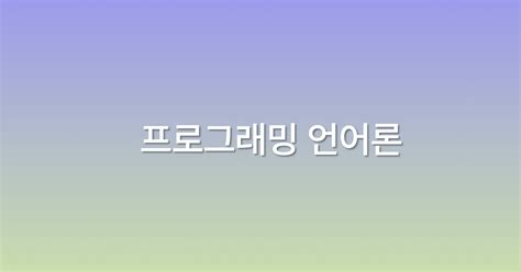 프로그래밍 언어론 1장