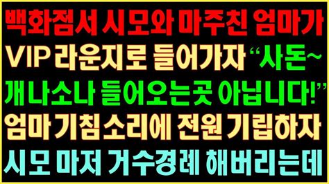 반전실화사연 시모의 약국서 청소하는 엄마께 매일 손찌검하던 정신 나간 시모 꼴에 사돈이라고 자존심 상해 숨겨온 엄마의 정체가 드러나자 시모가 개처럼 납짝 엎드리는데