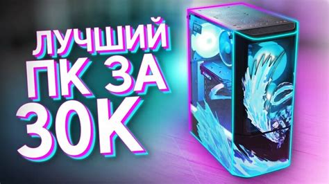 Собрал лучший игровой комп за 30 000 рублей сборка дешёвого ПК для игр за 30К Смотреть