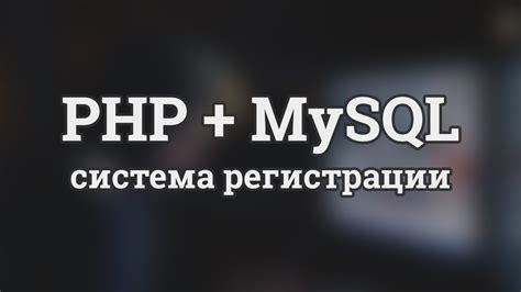 Система регистрации и авторизации на Php и Mysql базы данных Youtube
