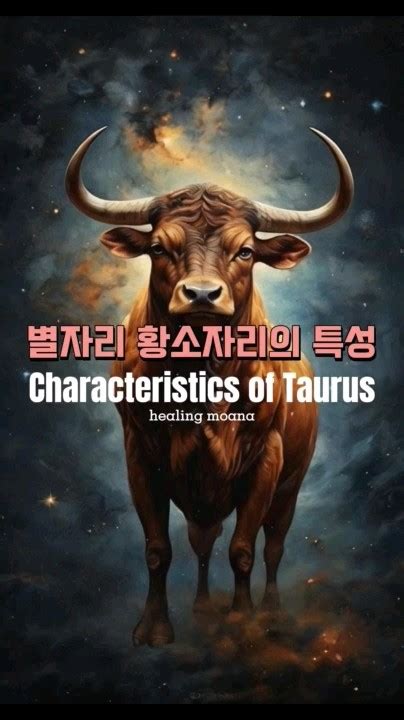 황소자리420~520 별자리 특징 건강과 성장포인트 별자리심리학 현대점성학 Zodiac Astrology Starsigns Youtube