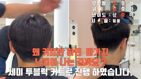 “바가지머리 탈출 슬림한 상고 세미 투블럭으로 해결하는 법 Youtube