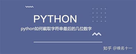 python如何截取字符串最后的几位数字 知乎