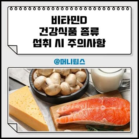 비타민d가 풍부한 건강식품과 효과 및 섭취 시 주의사항 머니팁스