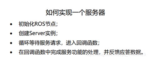 Ros学习笔记（三） 客户端client的编程实现、服务端server的编程实现、服务数据的定义与使用ros编写客户端和服务端节点