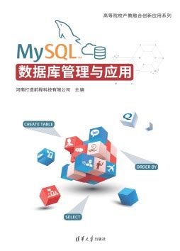 数据库管理与应用MySQL 刘文王彤宇牛曼冰高芹 清华大学出版社官方正版电子书 文泉书局