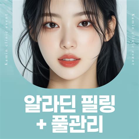 알라딘 필링and풀관리 할인 가격 후기 전후 효과 정보 By 청담카민의원 여신티켓 국내 1등 피부과 성형외과 플랫폼