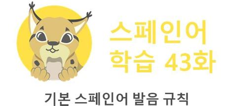 스페인어 학습 43화 기본 스페인어 발음 규칙 고고에스파냐