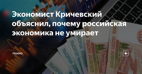 Экономист Кричевский объяснил почему российская экономика не умирает РИАМО Дзен