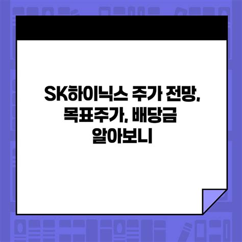 Sk하이닉스 주가 전망 목표주가 배당금 알아보니
