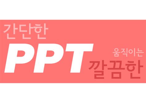 Ppt 제작 발표용 Ppt 제작 심플한 Ppt 피피티 제작 문서작성 프리젠테이션 재능 제작의뢰